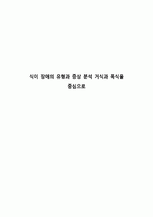 식이 장애의 유형과 증상 분석 거식과 폭식을 중심으로