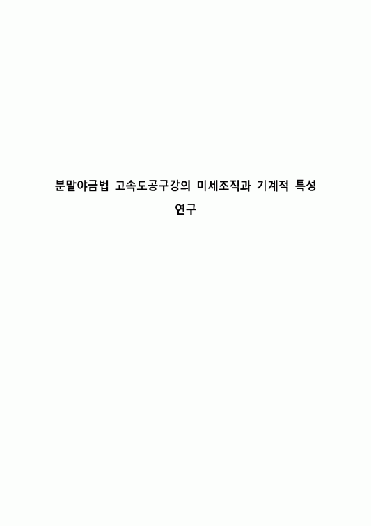 분말야금법 고속도공구강의 미세조직과 기계적 특성 연구