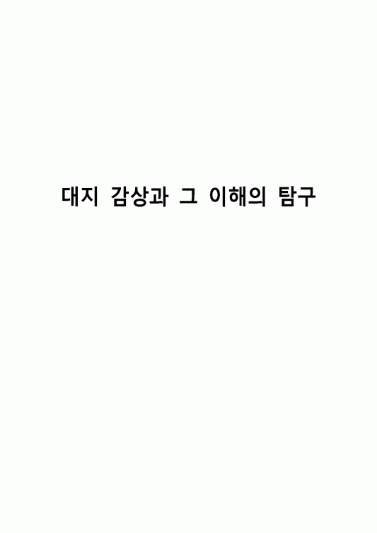 대지 감상과 그 이해의 탐구