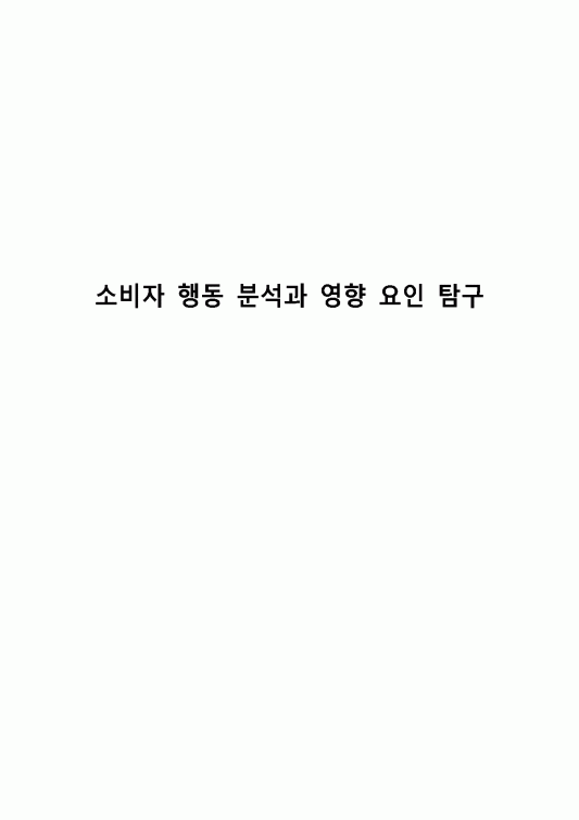 소비자 행동 분석과 영향 요인 탐구