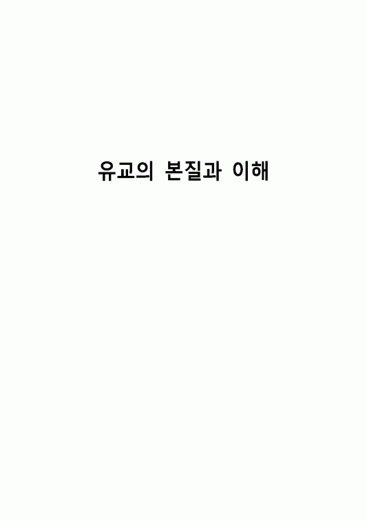 유교의 본질과 이해