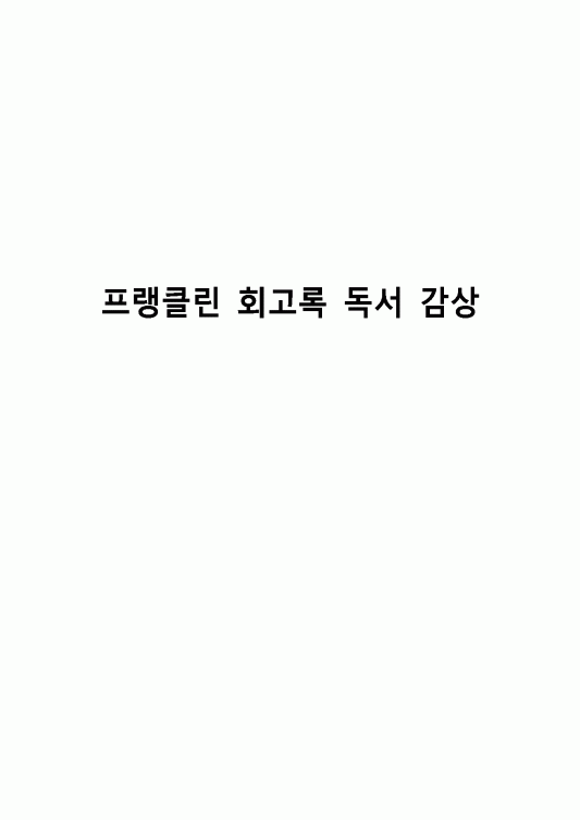 프랭클린 회고록 독서 감상