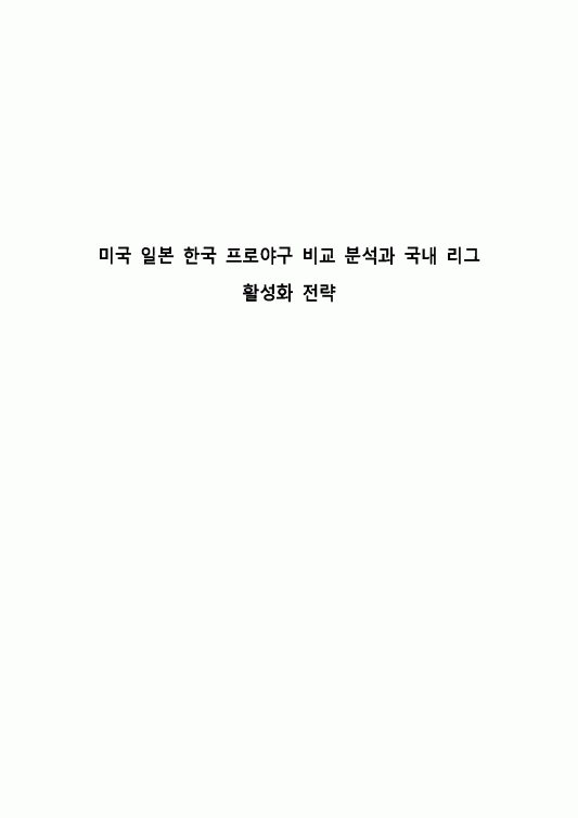 미국 일본 한국 프로야구 비교 분석과 국내 리그 활성화 전략