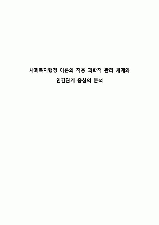 사회복지행정 이론의 적용 과학적 관리 체계와 인간관계 중심의 분석