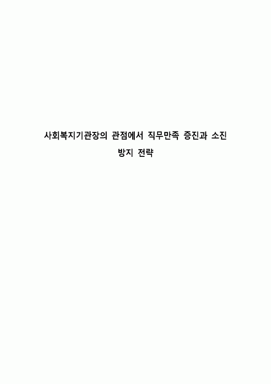사회복지기관장의 관점에서 직무만족 증진과 소진 방지 전략