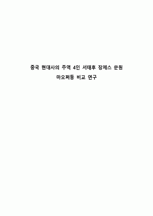 중국 현대사의 주역 4인 서태후 장제스 쑨원 마오쩌둥 비교 연구