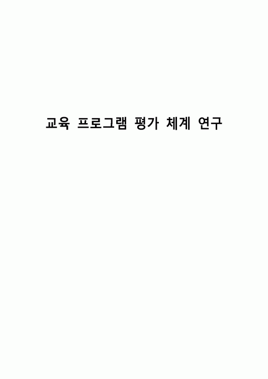 교육 프로그램 평가 체계 연구