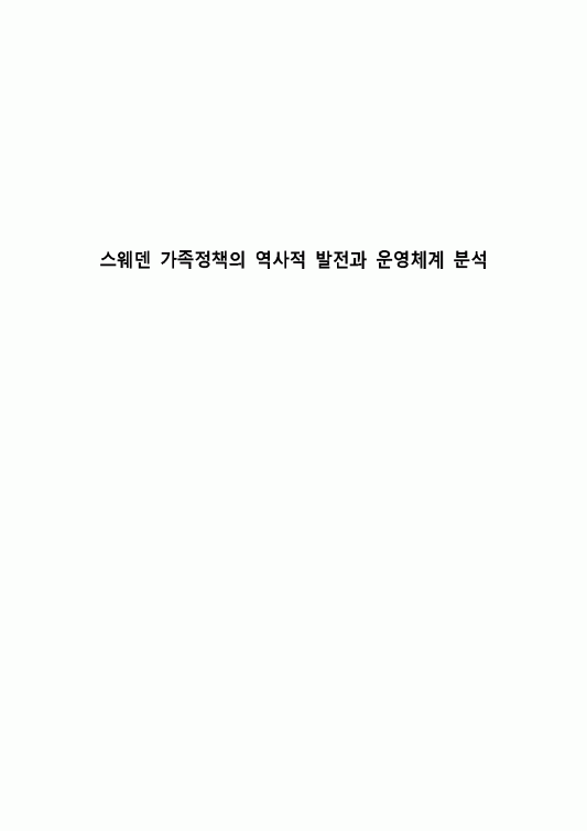 스웨덴 가족정책의 역사적 발전과 운영체계 분석
