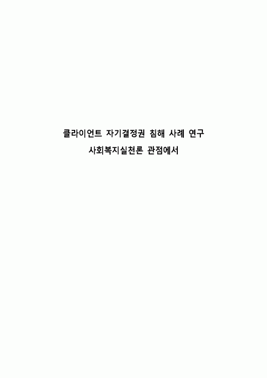 클라이언트 자기결정권 침해 사례 연구 사회복지실천론 관점에서