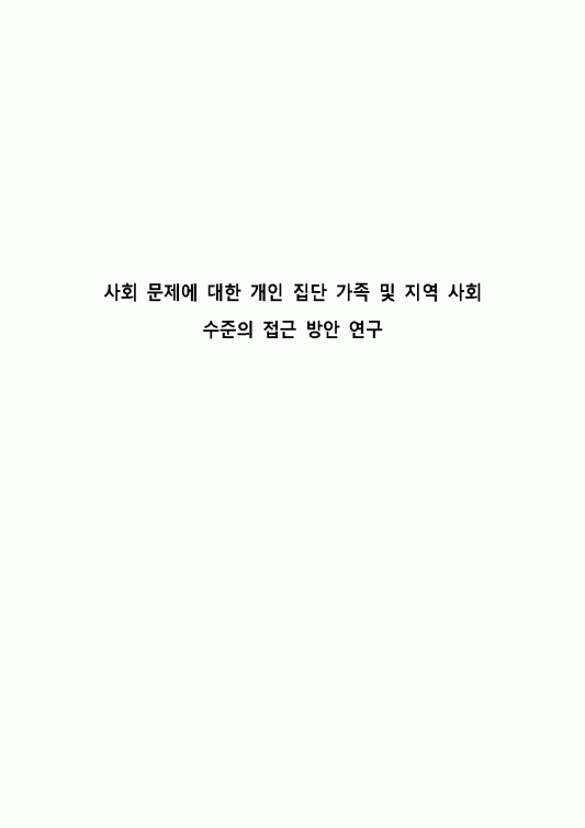 사회 문제에 대한 개인 집단 가족 및 지역 사회 수준의 접근 방안 연구