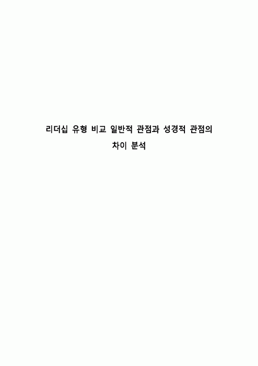 리더십 유형 비교 일반적 관점과 성경적 관점의 차이 분석