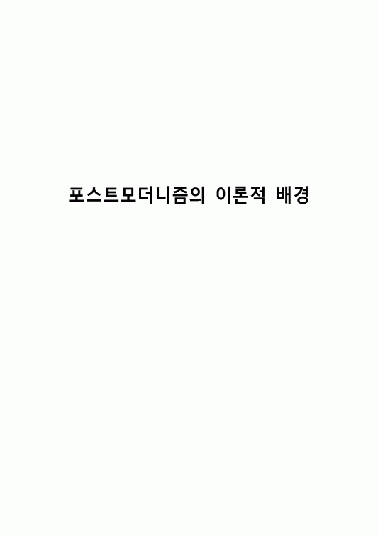 포스트모더니즘의 이론적 배경
