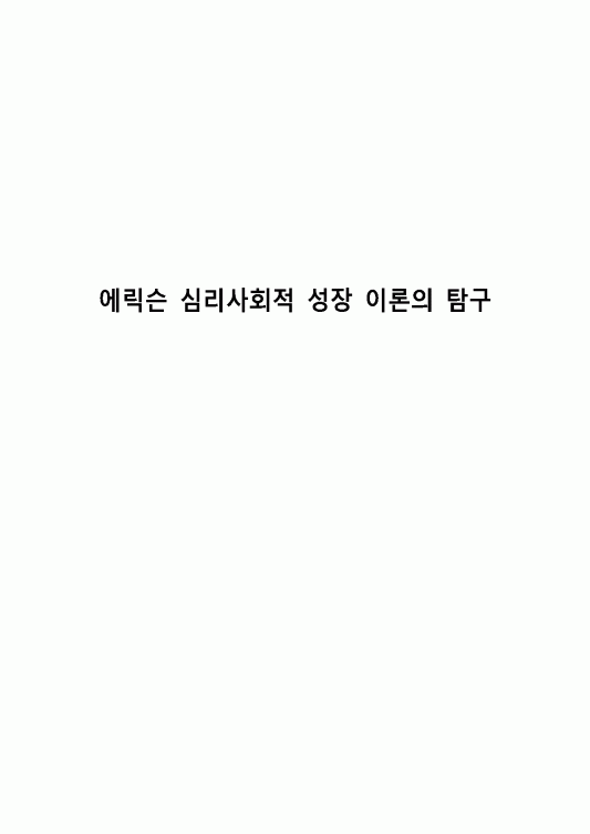 에릭슨 심리사회적 성장 이론의 탐구
