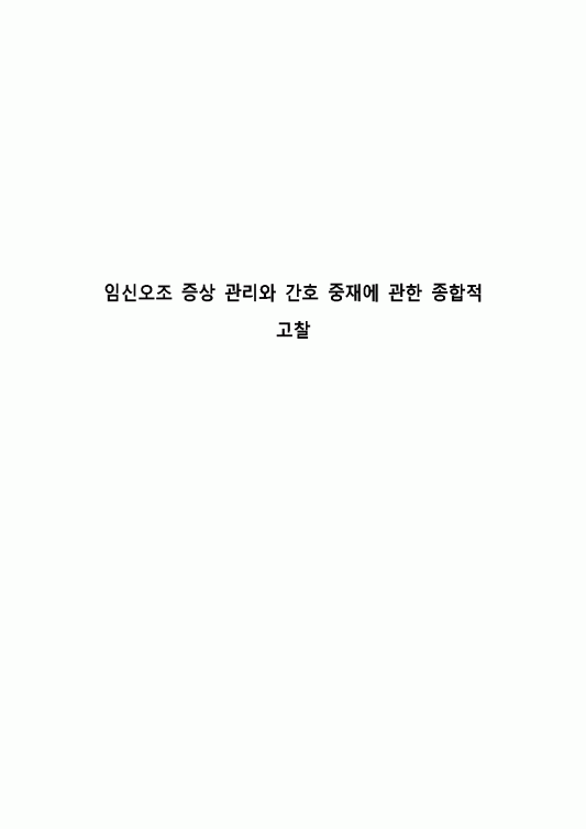 임신오조 증상 관리와 간호 중재에 관한 종합적 고찰