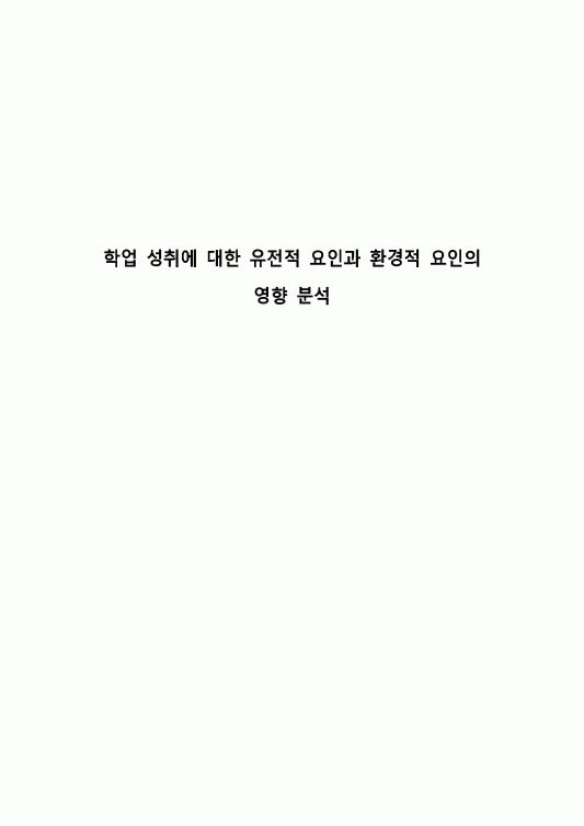 학업 성취에 대한 유전적 요인과 환경적 요인의 영향 분석