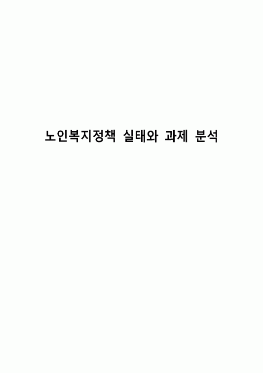 노인복지정책 실태와 과제 분석