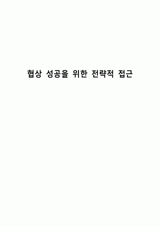 협상 성공을 위한 전략적 접근