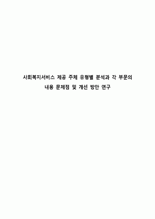 사회복지서비스 제공 주체 유형별 분석과 각 부문의 내용 문제점 및 개선 방안 연구