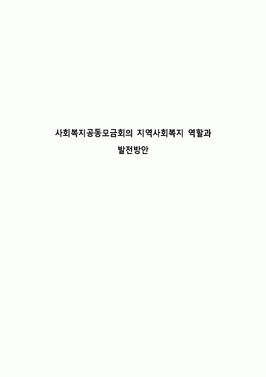 사회복지공동모금회의 지역사회복지 역할과 발전방안