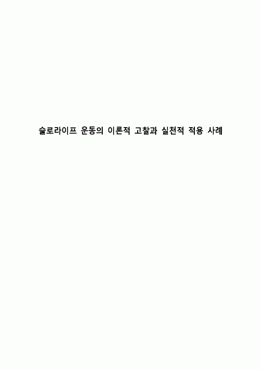 슬로라이프 운동의 이론적 고찰과 실천적 적용 사례