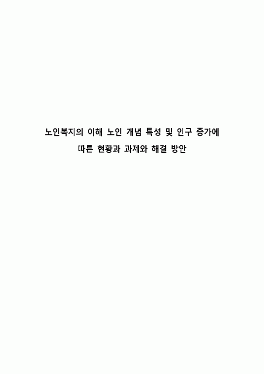 노인복지의 이해 노인 개념 특성 및 인구 증가에 따른 현황과 과제와 해결 방안