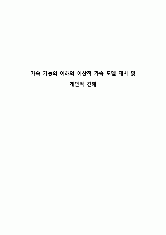 가족 기능의 이해와 이상적 가족 모델 제시 및 개인적 견해