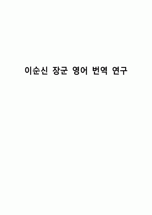이순신 장군 영어 번역 연구