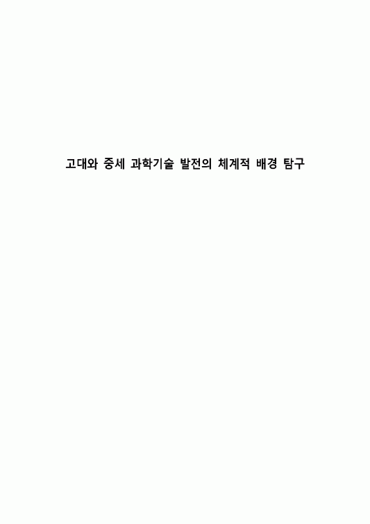 고대와 중세 과학기술 발전의 체계적 배경 탐구