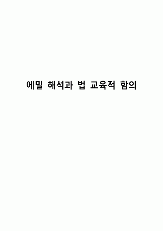 에밀 해석과 법 교육적 함의