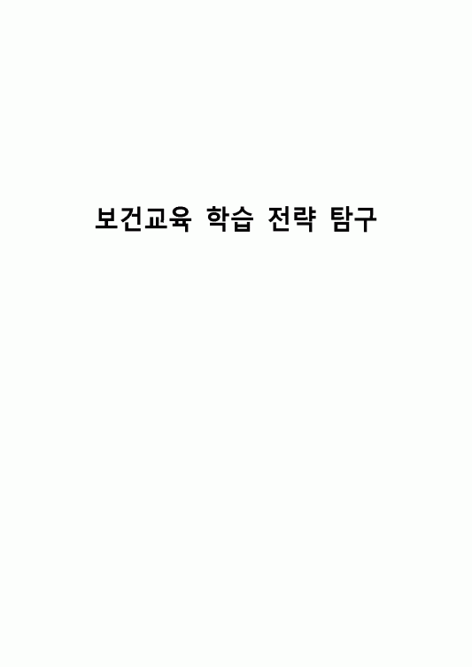 보건교육 학습 전략 탐구