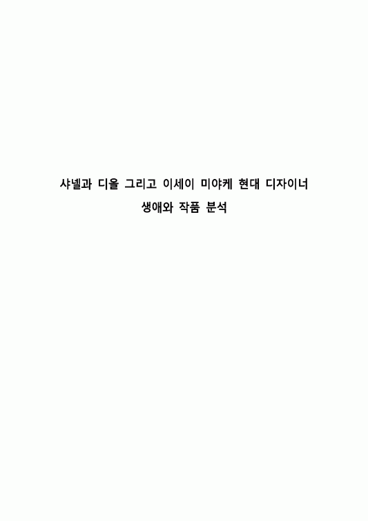 샤넬과 디올 그리고 이세이 미야케 현대 디자이너 생애와 작품 분석