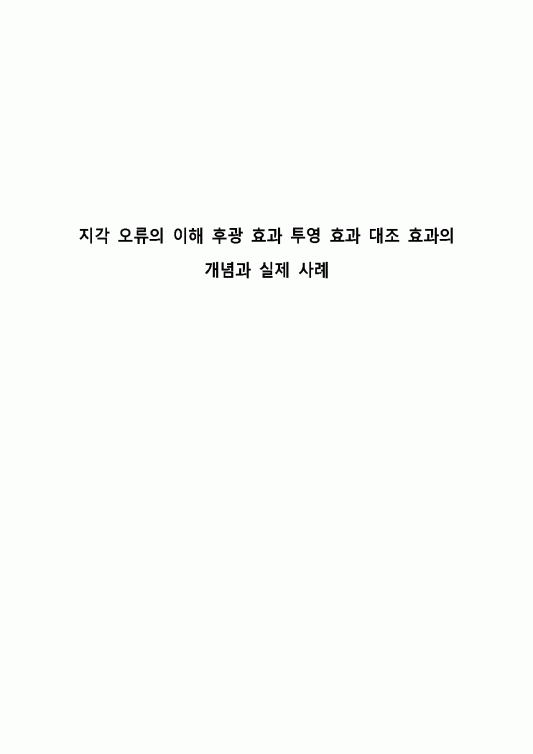 지각 오류의 이해 후광 효과 투영 효과 대조 효과의 개념과 실제 사례