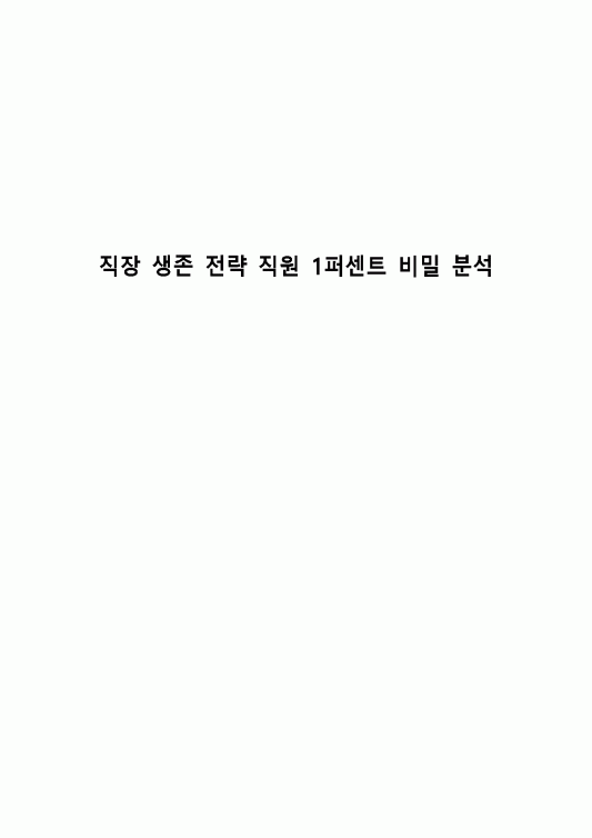 직장 생존 전략 직원 1퍼센트 비밀 분석