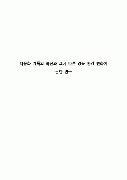다문화 가족의 확산과 그에 따른 양육 환경 변화에 관한 연구