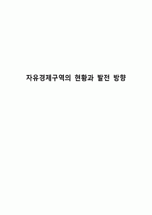 자유경제구역의 현황과 발전 방향