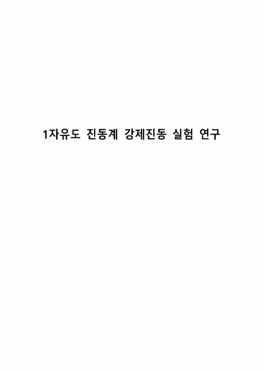 1자유도 진동계 강제진동 실험 연구