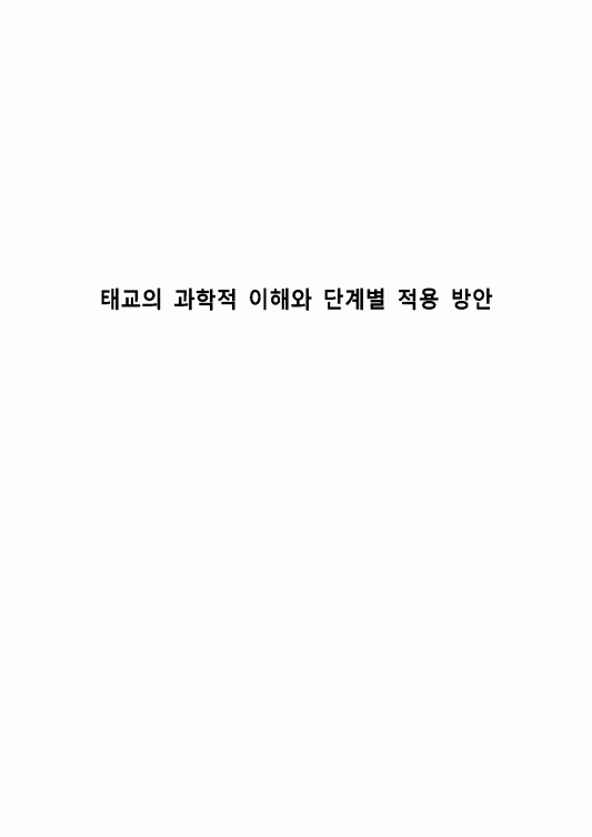 태교의 과학적 이해와 단계별 적용 방안
