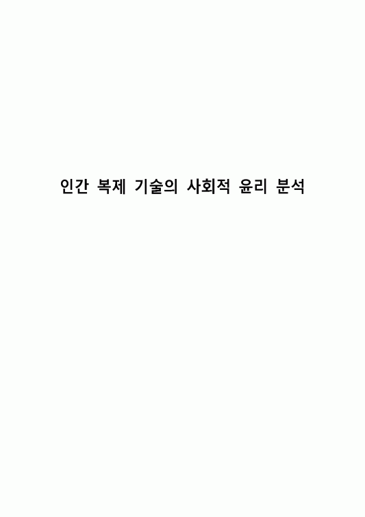 인간 복제 기술의 사회적 윤리 분석