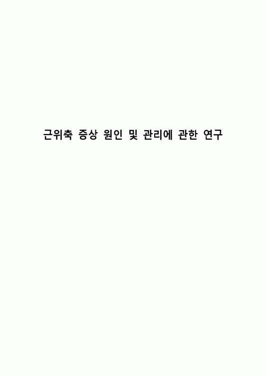 근위축 증상 원인 및 관리에 관한 연구