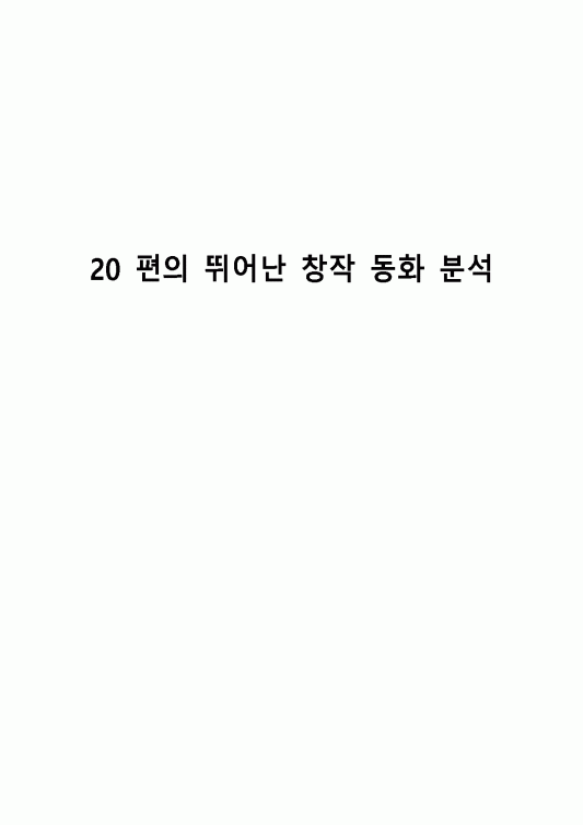 20 편의 뛰어난 창작 동화 분석
