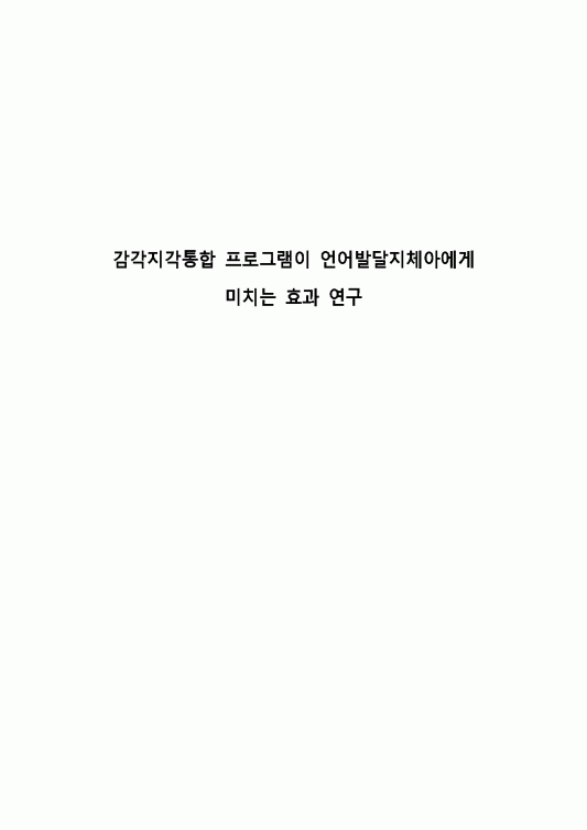 감각지각통합 프로그램이 언어발달지체아에게 미치는 효과 연구