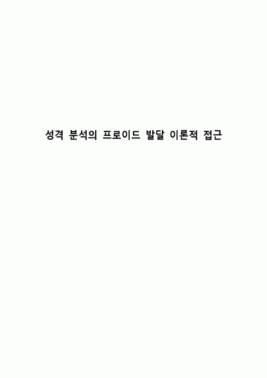 성격 분석의 프로이드 발달 이론적 접근