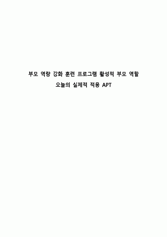부모 역량 강화 훈련 프로그램 활성적 부모 역할 오늘의 실제적 적용 APT