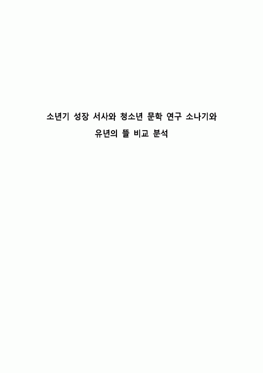 소년기 성장 서사와 청소년 문학 연구 소나기와 유년의 뜰 비교 분석