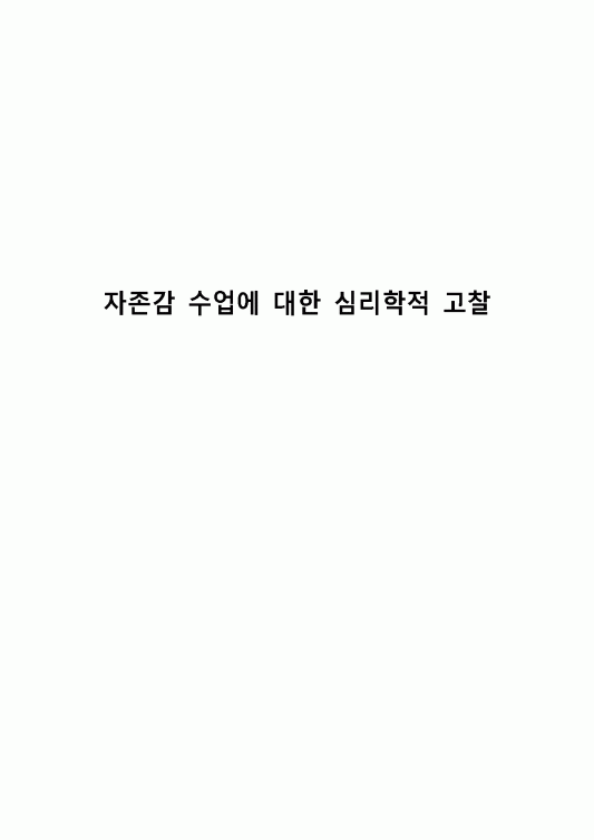 자존감 수업에 대한 심리학적 고찰