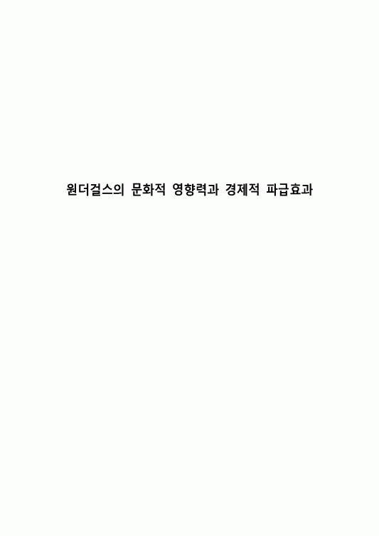 원더걸스의 문화적 영향력과 경제적 파급효과