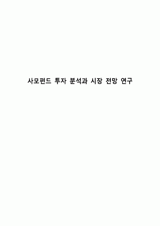 사모펀드 투자 분석과 시장 전망 연구