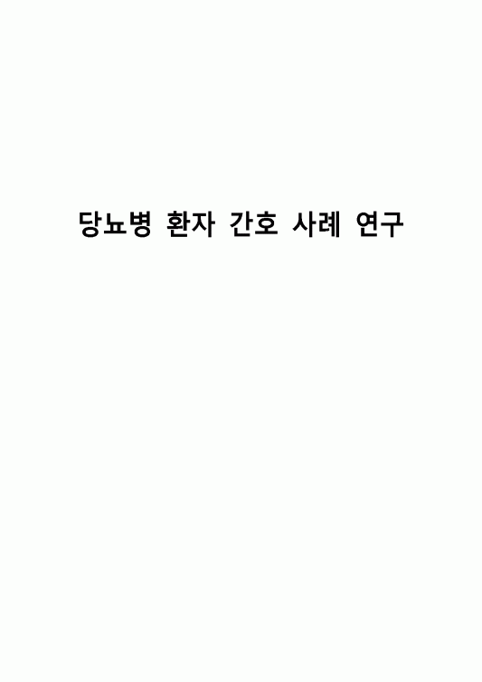 당뇨병 환자 간호 사례 연구