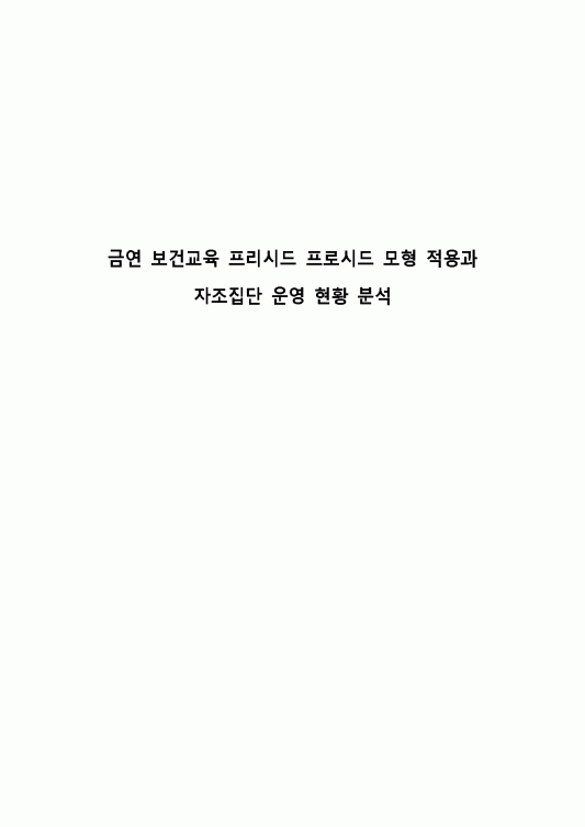 금연 보건교육 프리시드 프로시드 모형 적용과 자조집단 운영 현황 분석