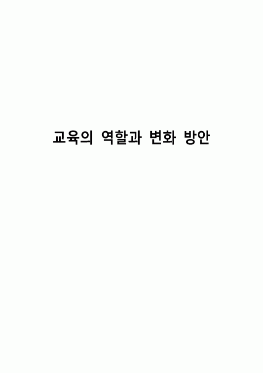 교육의 역할과 변화 방안